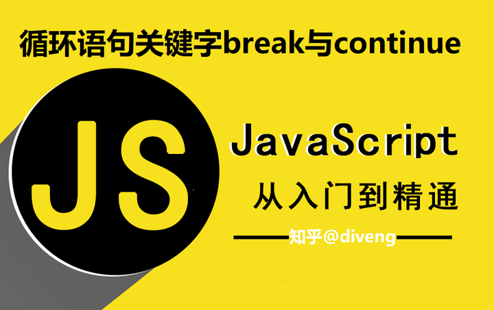 轻松掌握循环语句关键字break与continue，JavaScript编程经验 - 知乎