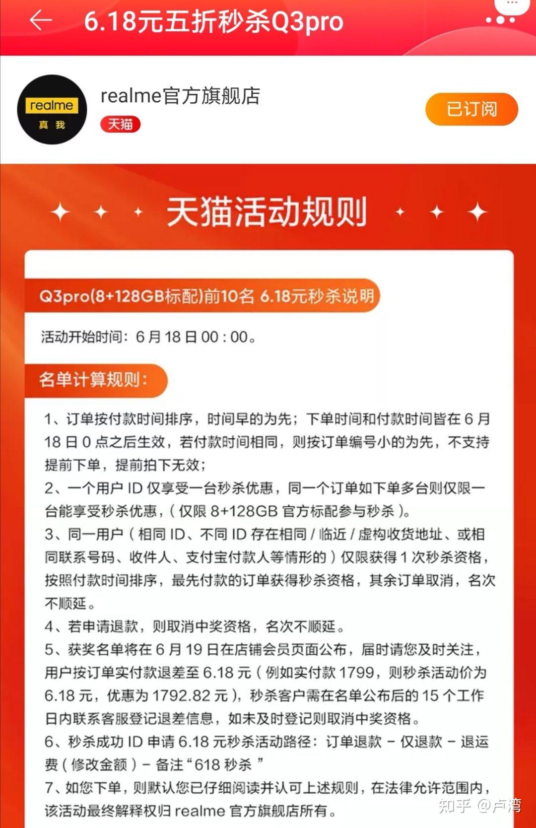 曝光Realme 天猫官方旗舰店618秒杀名单造假 - 知乎