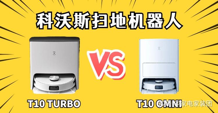 【2022科沃斯T10系列】科沃斯T10 OMNI和T10turbo怎么选？