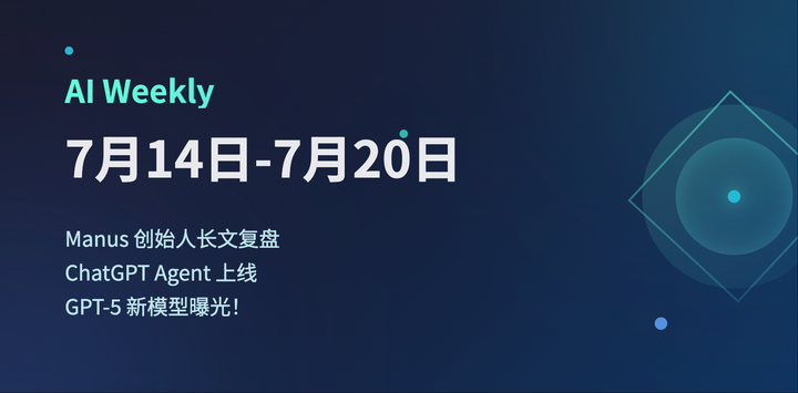 Manus 创始人长文复盘，ChatGPT Agent 上线，GPT-5 封测曝光！| AI Weekly 7.14-20 - 知乎