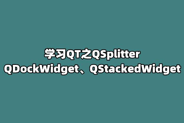 学习qt之qsplitter、qdockwidget、qstackedwidget 知乎