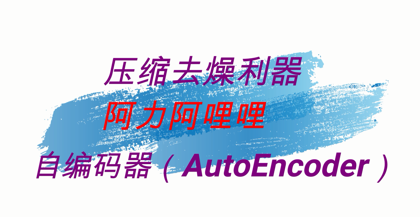 压缩去噪利器---自编码器（AutoEncoder） - 知乎