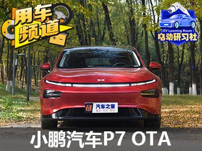 电动研习社：试小鹏汽车P7 2.1.0版OTA - 知乎