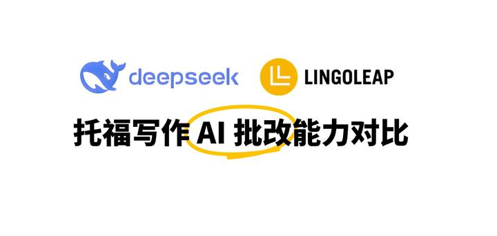 AI 托福写作批改对比：Deepseek🆚Lingoleap - 知乎