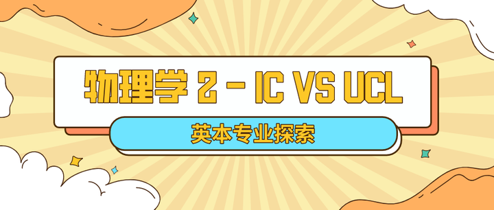 英本专业探索|物理 2| IC&UCL - 知乎