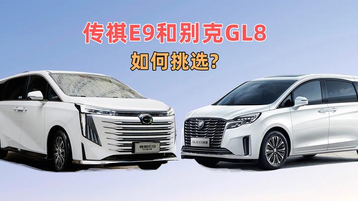 你觉得这样的传祺E9香得过别克GL8么？ - 知乎