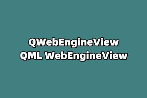 Qt文档阅读笔记-QWebEngineView及QML WebEngineView - 知乎