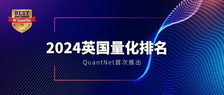 成都留学 | 2024年QuantNet英国量化硕士项目排名出炉，LSE没上榜！成都太古留学 - 知乎