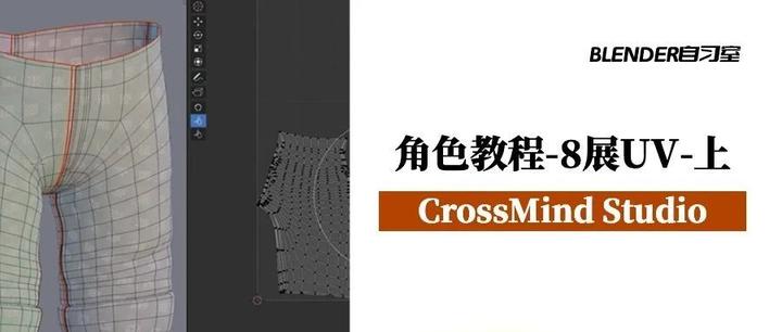 CrossMind Studio：3D动画角色创造教程（8展UV-上）内含原视频 - 知乎