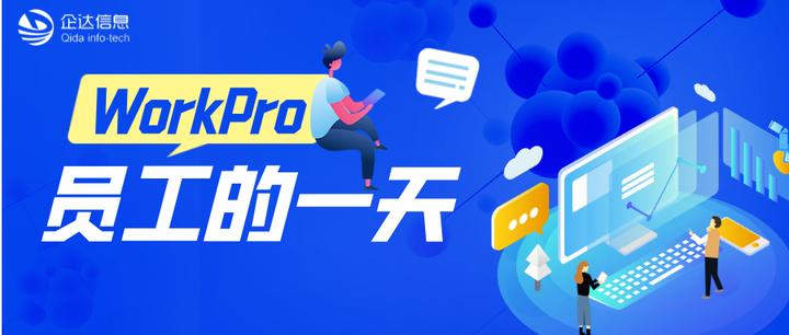 WorkPro沉浸式工作体验：员工的一天 - 知乎