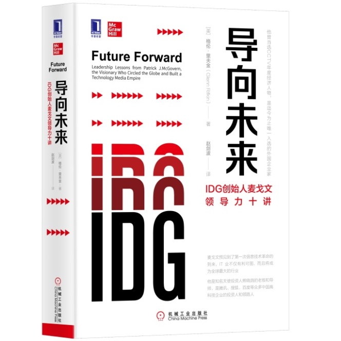 IDG创始人麦戈文的领导力十讲——导向未来 - 知乎