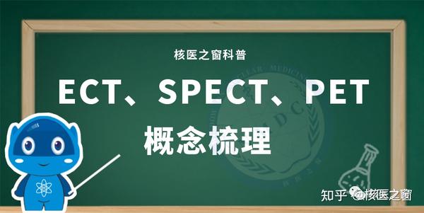 ECT、SPECT、PET总是分不清？这篇文章告诉你答案！ - 知乎