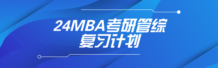 24MBA考研管综复习计划 - 知乎
