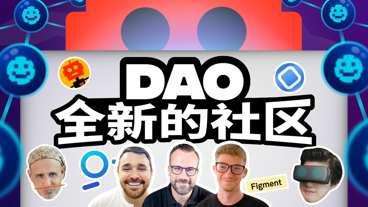 2022 年关于 DAO 的解释——DAO 是什么、去中心化投票和 Web3 社区 - 知乎