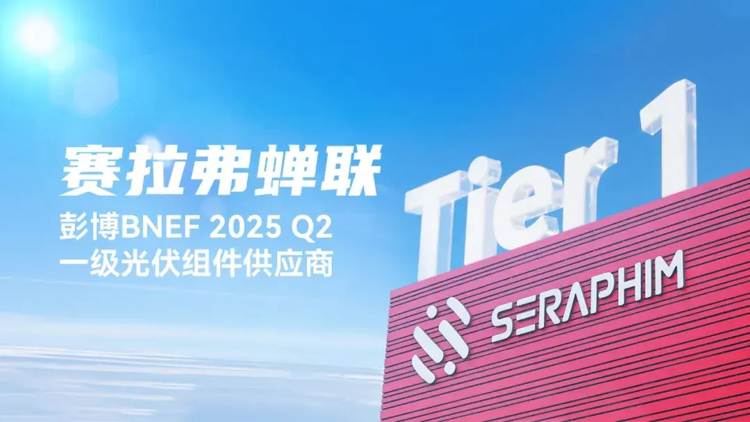 连续11年！赛拉弗再次蝉联彭博BNEF Tier 1榜单 - 知乎