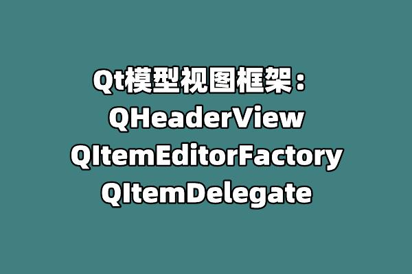 Qt模型视图框架:qabstractitemdelegate、qfilesystemmodel 知乎