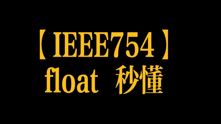 【IEEE754 浮点数】float 秒懂 - 知乎