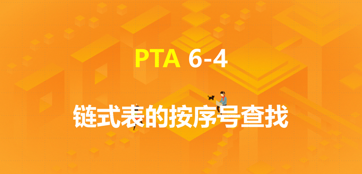 PTA 「6-4 链式表的按序号查找」 - 知乎