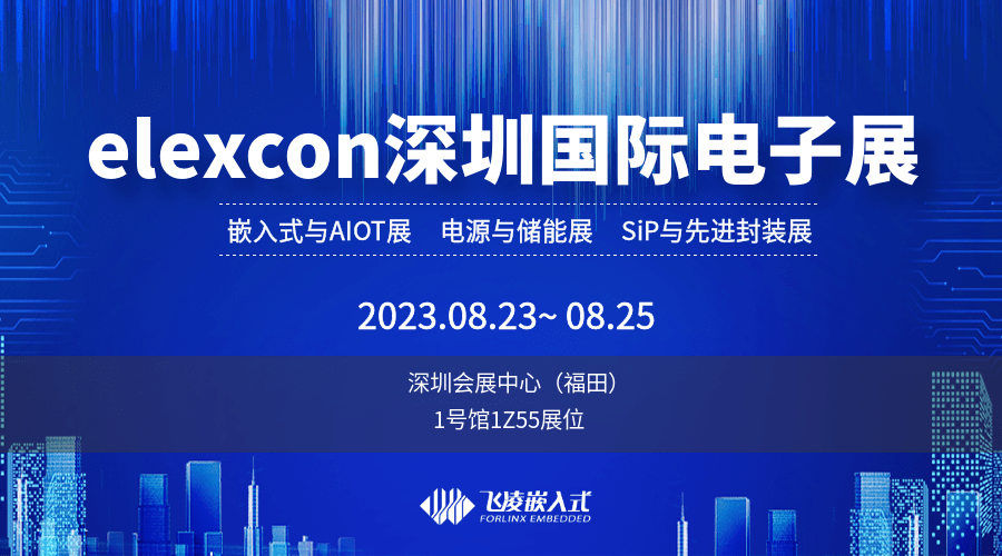 「预告」飞凌嵌入式邀您共聚Elexcon 2023深圳国际电子展 - 知乎