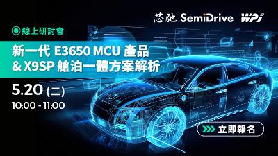 在线研讨会 | @5/20 新一代 E3650 MCU 产品 & X9SP 舱泊一体方案解析 - 知乎