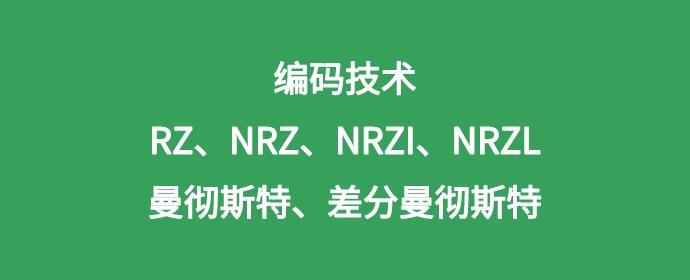 编码技术（RZ、NRZ、NRZI、曼彻斯特、差分曼彻斯特等） - 知乎