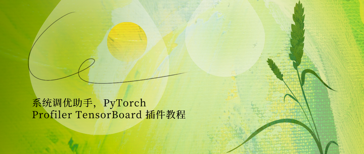 系统调优助手，PyTorch Profiler TensorBoard 插件教程 - 知乎