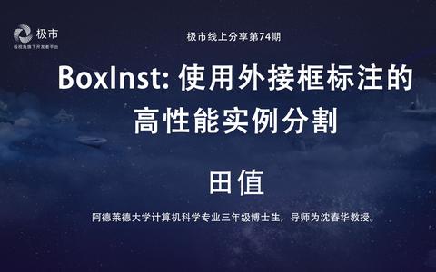极市直播回放丨田值：BoxInst，使用外接框标注的高性能实例分割 - 知乎