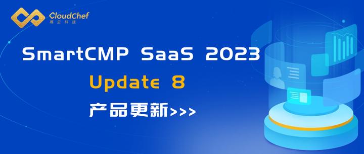 SmartCMP SaaS 2023 Update 8|持续迭代，更趋完善！ - 知乎