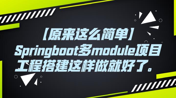 【原来这么简单】Springboot多module项目工程搭建这样做就好了。 - 知乎