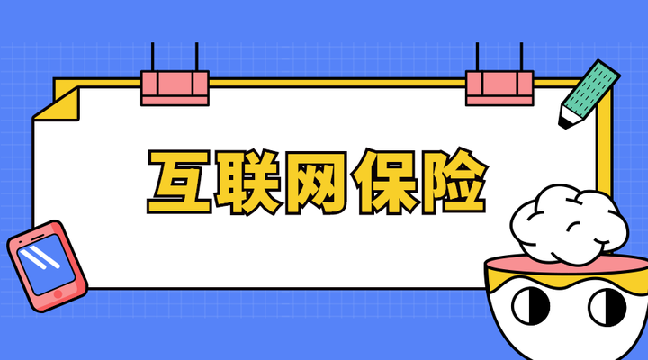 在网上买保险前，知道这几点才算靠谱！史上最全线上投保攻略 - 知乎