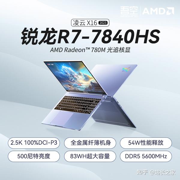 吾空凌云X16锐龙版上新：搭载R7-7840HS处理器，打造旗舰核显本 - 知乎