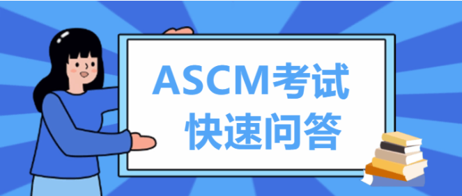 ASCM/APICS考试相关快速问答Q&A（准备中） - 知乎