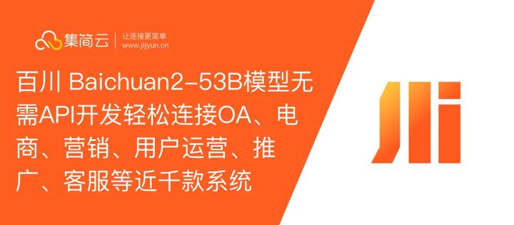 百川 Baichuan2-53B模型无需API开发轻松打通OA、电商、营销、CRM、客服等近千款系统 - 知乎