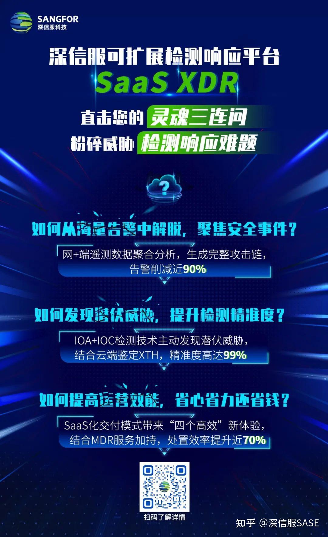 深信服SaaS XDR正式官宣：初次见面，请多关照 - 知乎