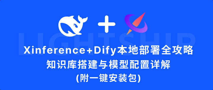 Xinference+Dify本地部署全攻略：知识库搭建与模型配置详解(附一键安装包) - 知乎