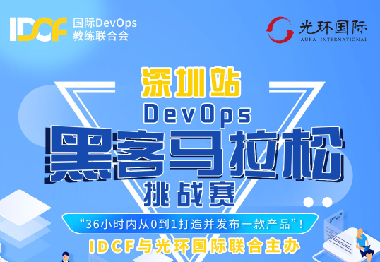 IDCF DevOps黑客马拉松挑战赛-深圳站 - 知乎