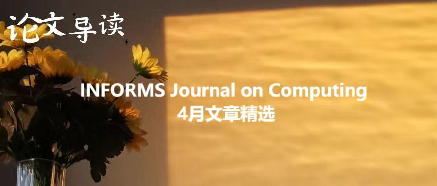 论文速递 | INFORMS Journal on Computing 4月文章精选 - 知乎