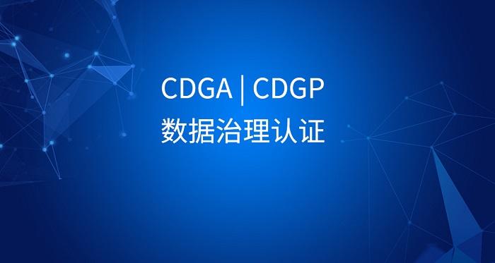 2023河南/北京/重庆/南京DAMA-CDGA/CDGP数据治理工程师认证报名 - 知乎