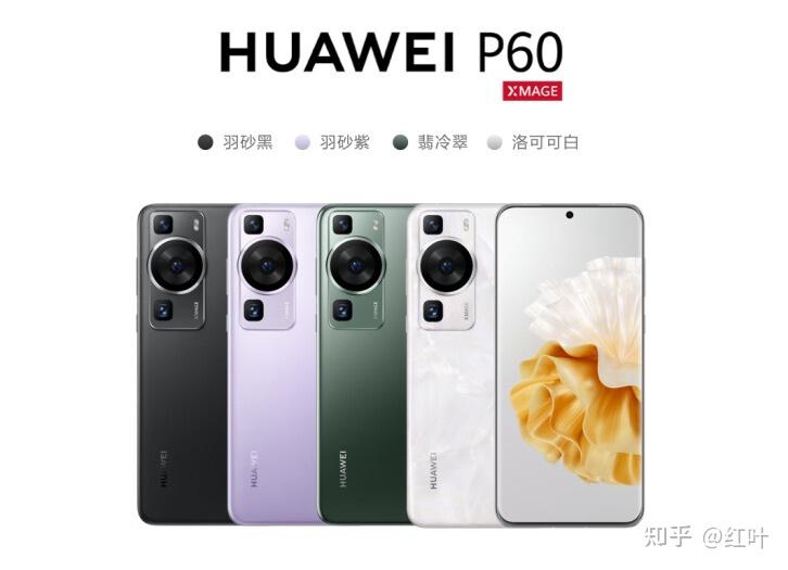 如何看待华为P60系列？华为P60、华为P60 Pro、华为P60 Art哪个更值得入手？ - 知乎