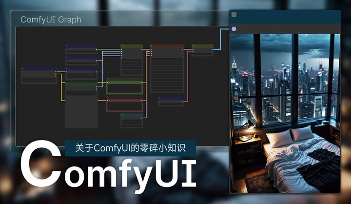 ComfyUI_关于ComfyUI的零碎小知识 - 知乎