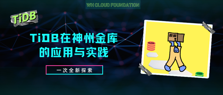 【TiDB】TiDB在5A级物流企业核心系统的应用与实践 - 知乎