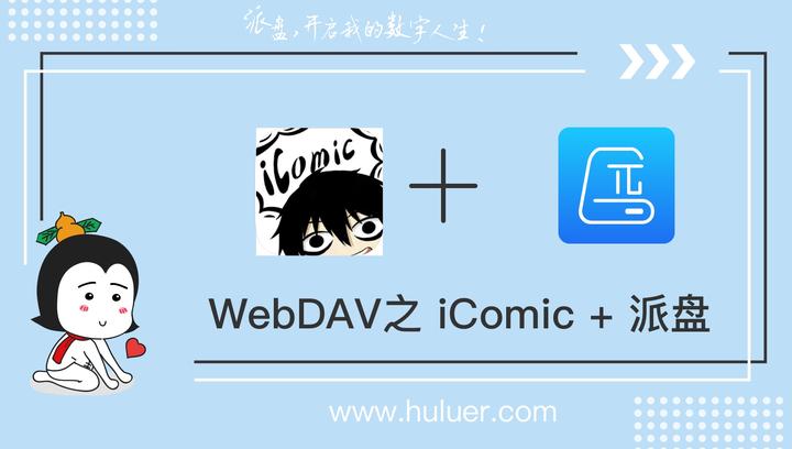 WebDAV之π-Disk派盘 + iComic - 知乎