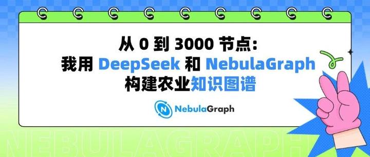 从 0 到 3000 节点: 我用 DeepSeek + NebulaGraph 构建农业知识图谱 - 知乎