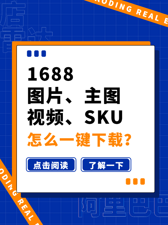 【干货】1688如何下载主图、视频、SKU和详情页 - 知乎