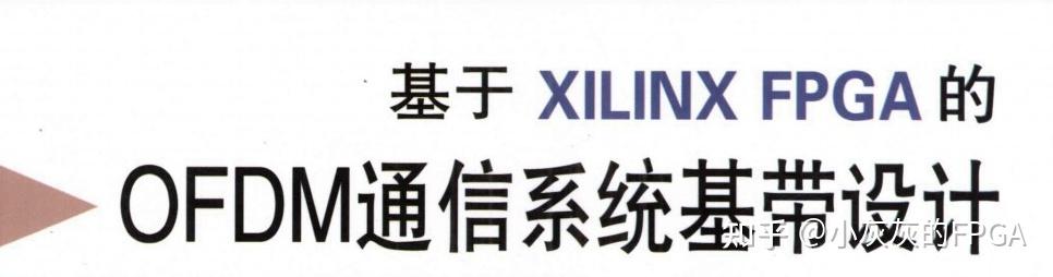 通信入门系列书籍推荐七：基于XILINX FPGA的OFDM通信系统基带设计 - 知乎