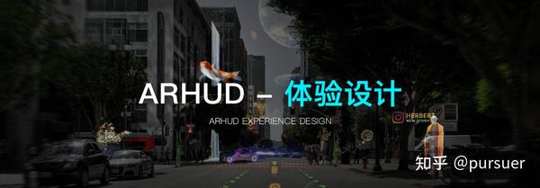 AR-HUD体验设计 - 知乎
