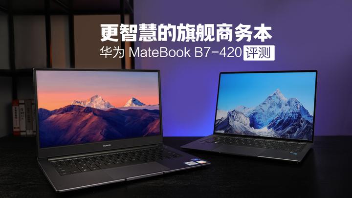 更智慧的旗舰商务本 华为MateBook B7-420评测 - 知乎
