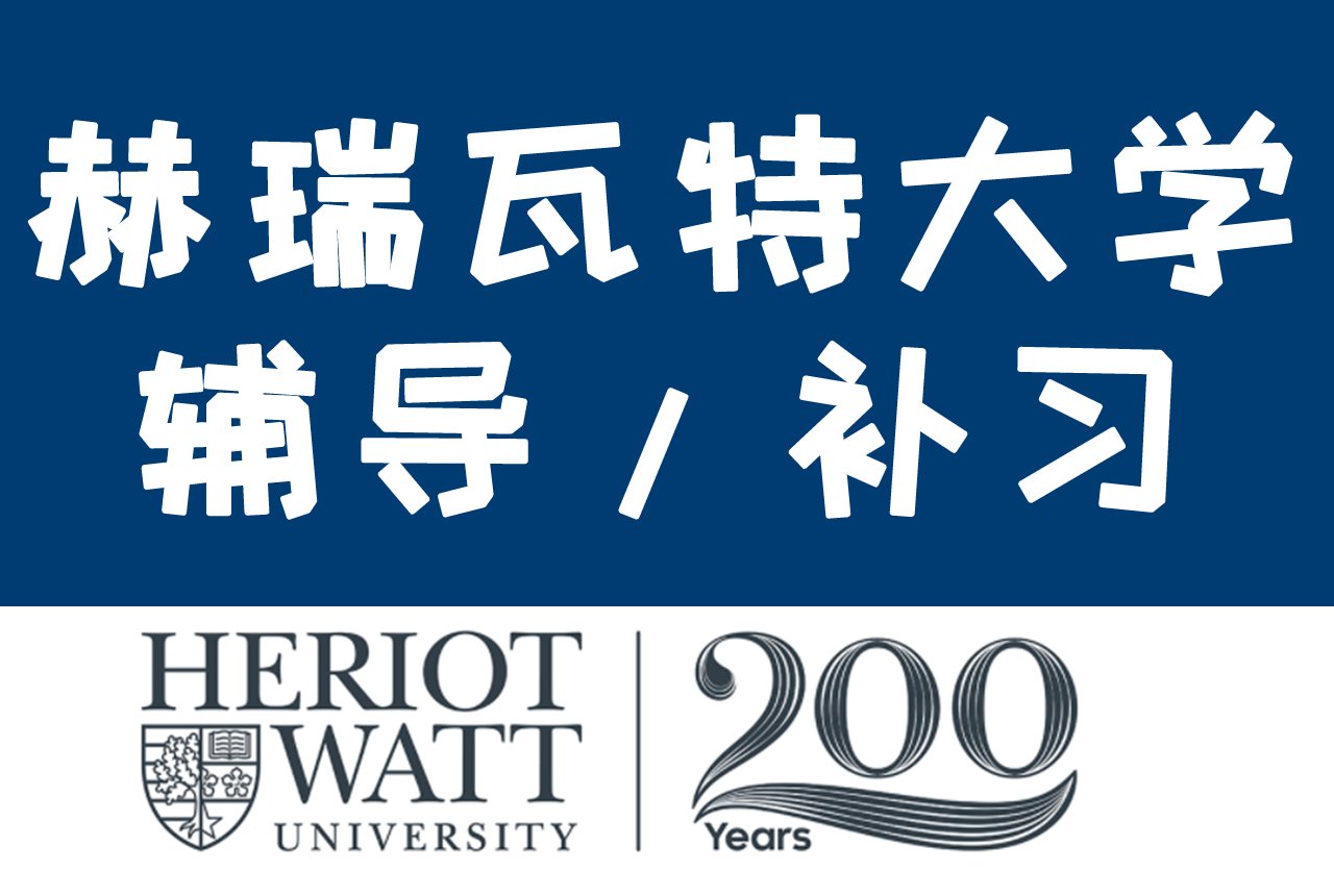 赫瑞瓦特大学（HWU）补习：建筑工程MEng Architectural Engineering留学生课程辅导补习及论文指导、选课指导 - 知乎