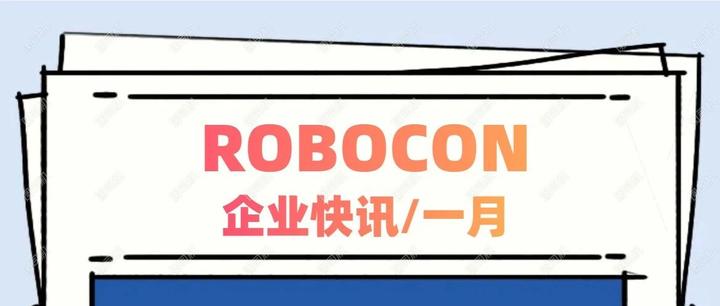 ROBOCON企业快讯/一月 - 知乎