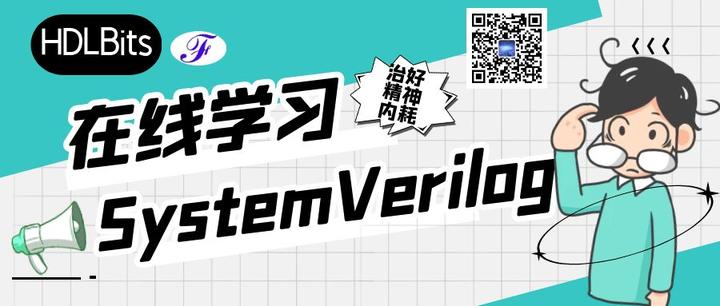HDLBits: 在线学习 SystemVerilog（零）-在线“巡礼” HDLBits - 知乎